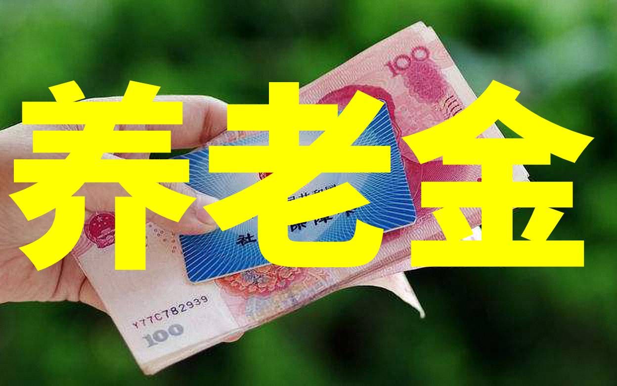 重磅：养老金按工龄发放？国家只按这三种办法算？望周知
