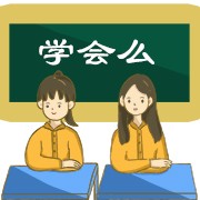 学会么 