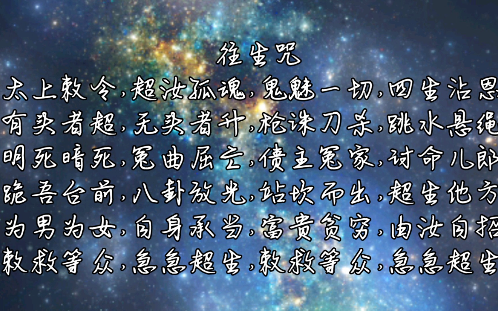 砕月【道教往生咒填词】