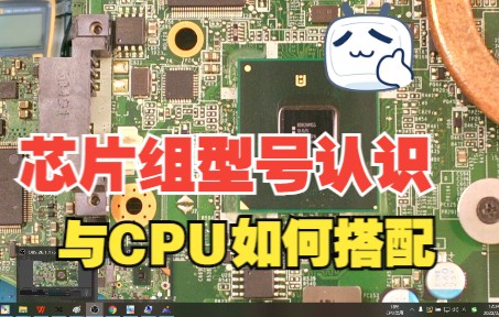笔记本维修教程:笔记本芯片组如何与CPU搭配?型号如何识别?