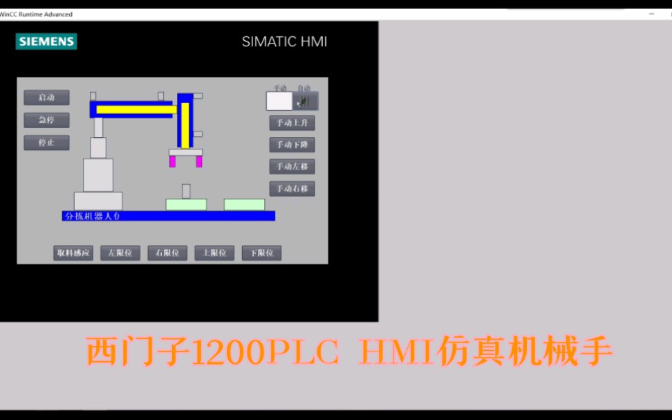 西门子1200plc机械手动画仿真1.1版本,气缸移动仿真 需要源程序我...