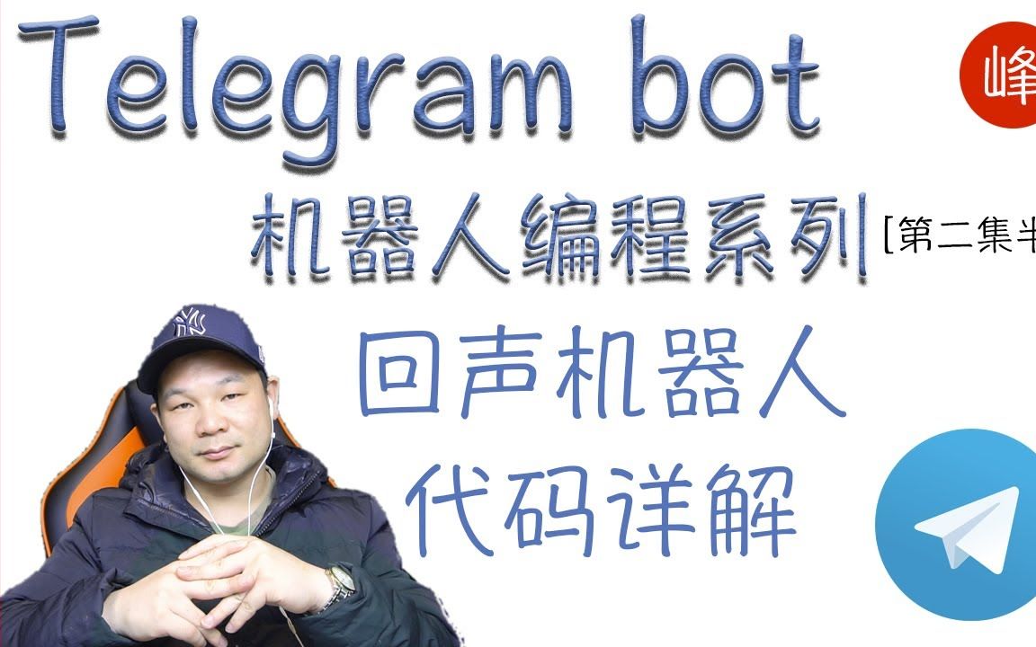 Telegram Bot 回声机器人代码详解[第二集半]