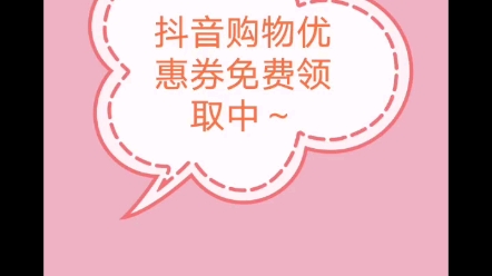 抖音购物车的优惠券,抖音购物满减跟优惠券重复吗?