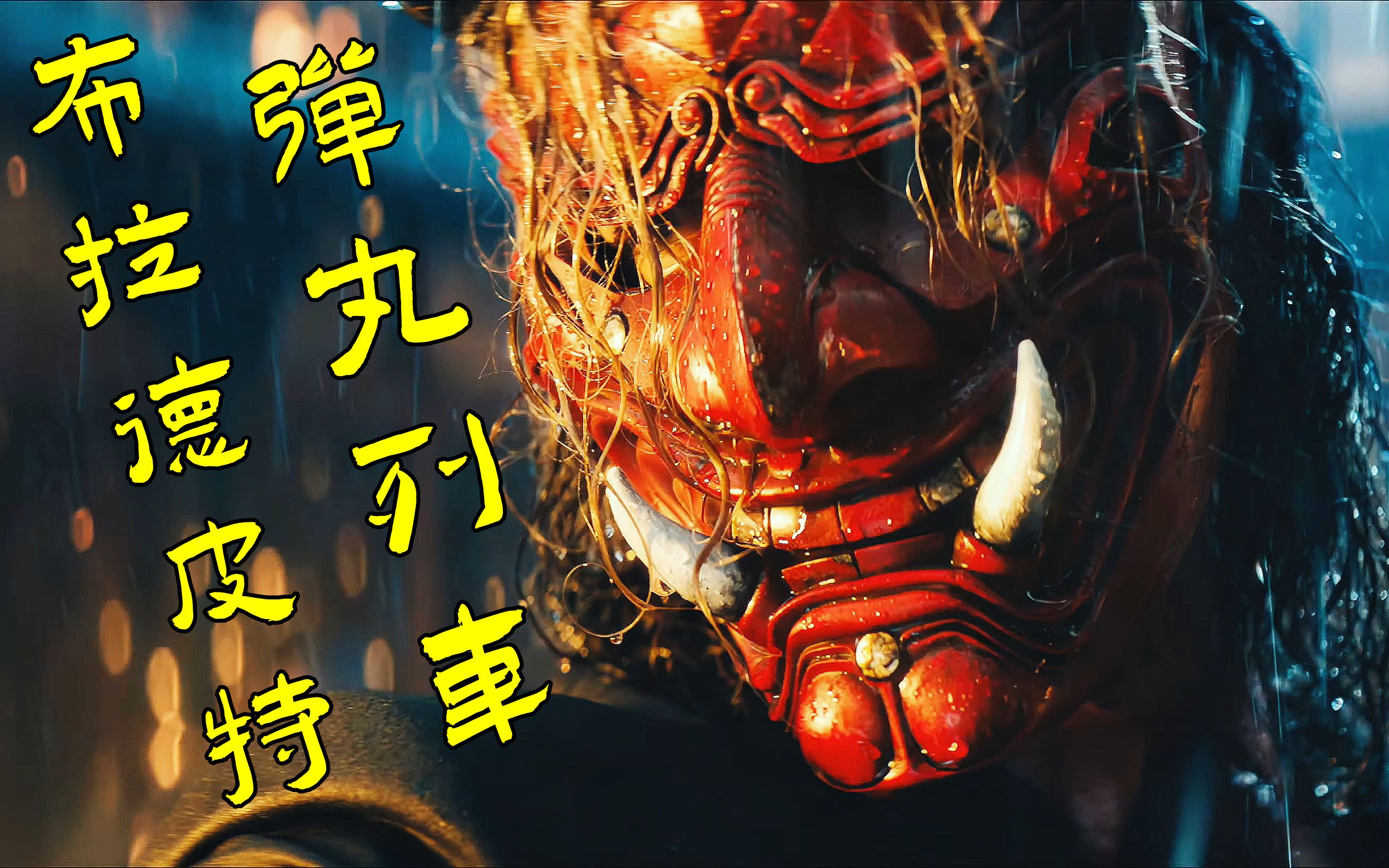 布拉德皮特最新杀手电影《杀手疾风号》(日译:弹丸列车)4K UHD官方...