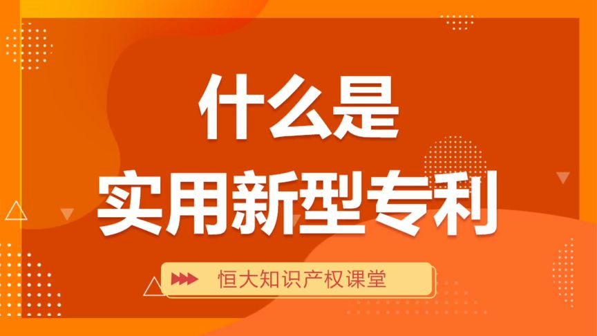 实用新型专利如何定义?什么是专利?