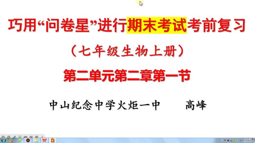 巧用问卷星中的错题引导学生进行七年级生物期末考试复习(二21)