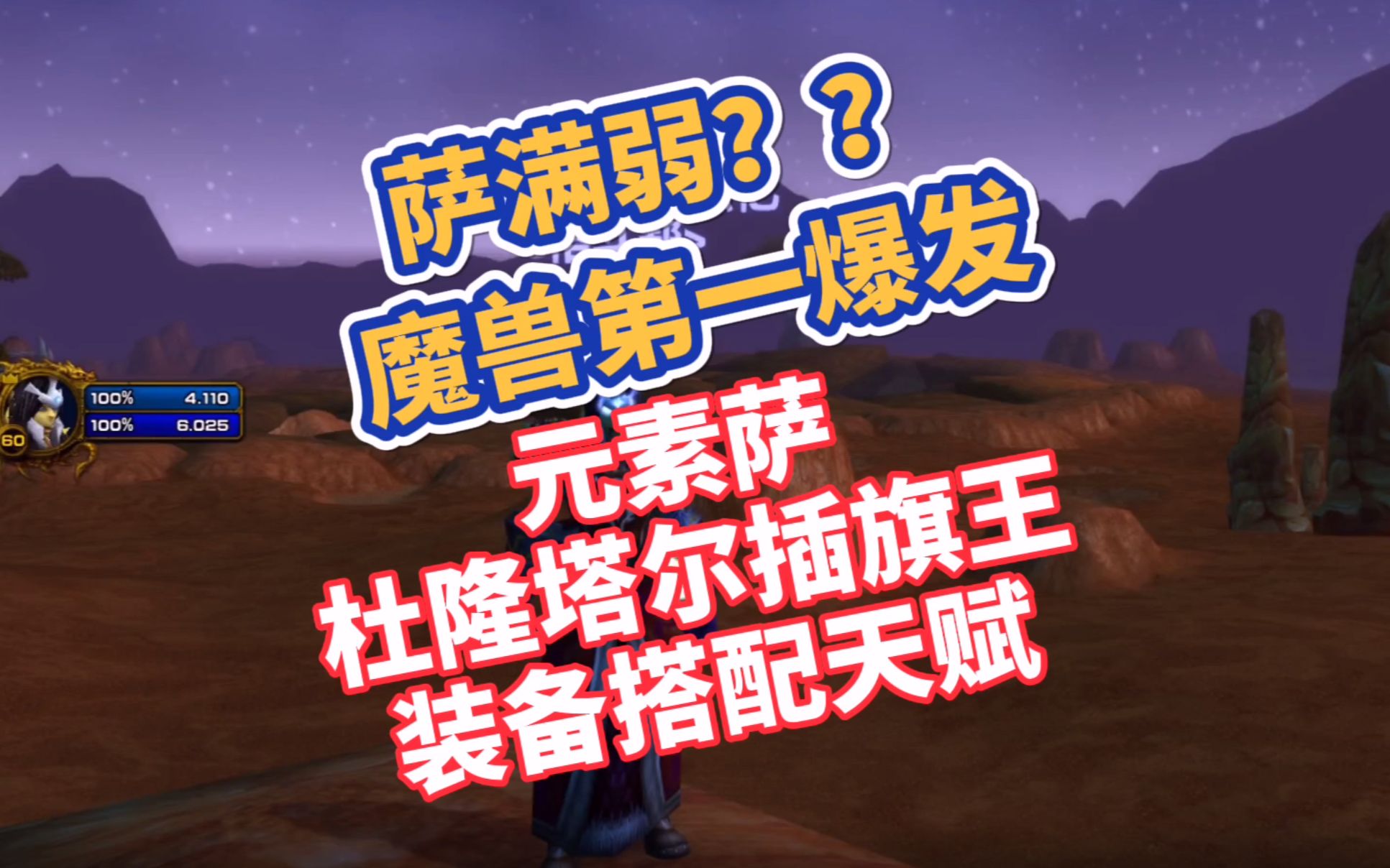 魔兽怀旧服:当毕业元素萨来到门口插旗 元素萨装备搭配天赋讲解!