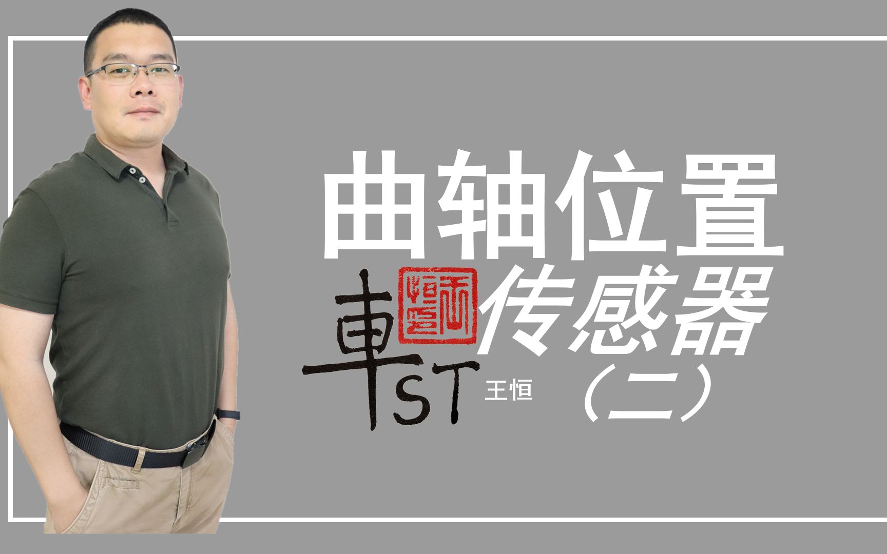 曲轴位置传感器(二)