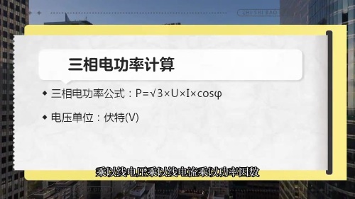 三相电怎么算功率