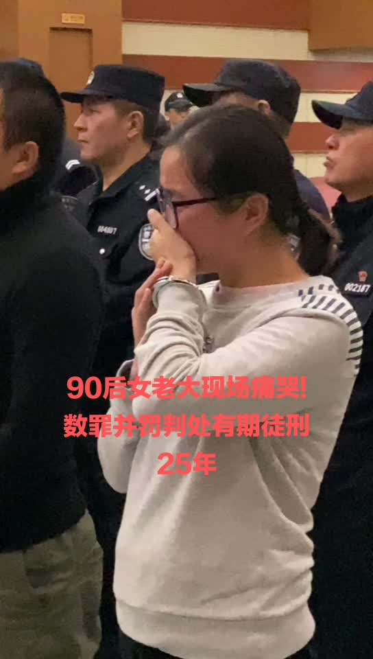 90后涉黑女老大宣判现场痛哭!黑社会性质组织罪、诈骗罪、敲诈勒索...