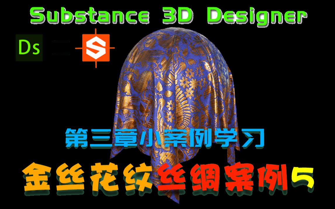 【Substance 3D Designer】金丝花纹丝绸案例教学,不会的快来学~(已...