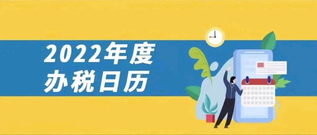 2022年办税日历一览图