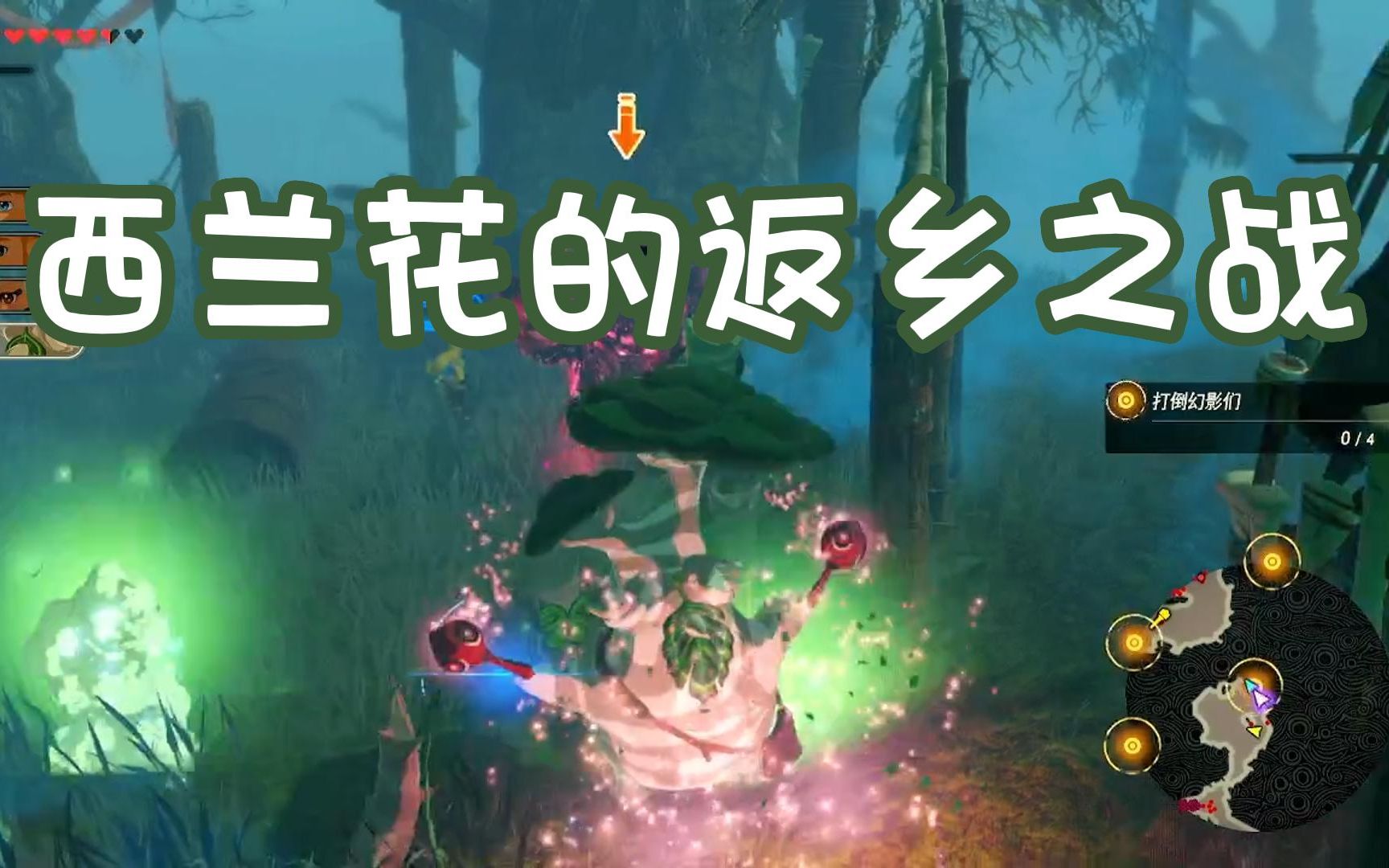 Switch塞尔达无双之伯库林带路进入迷雾森林