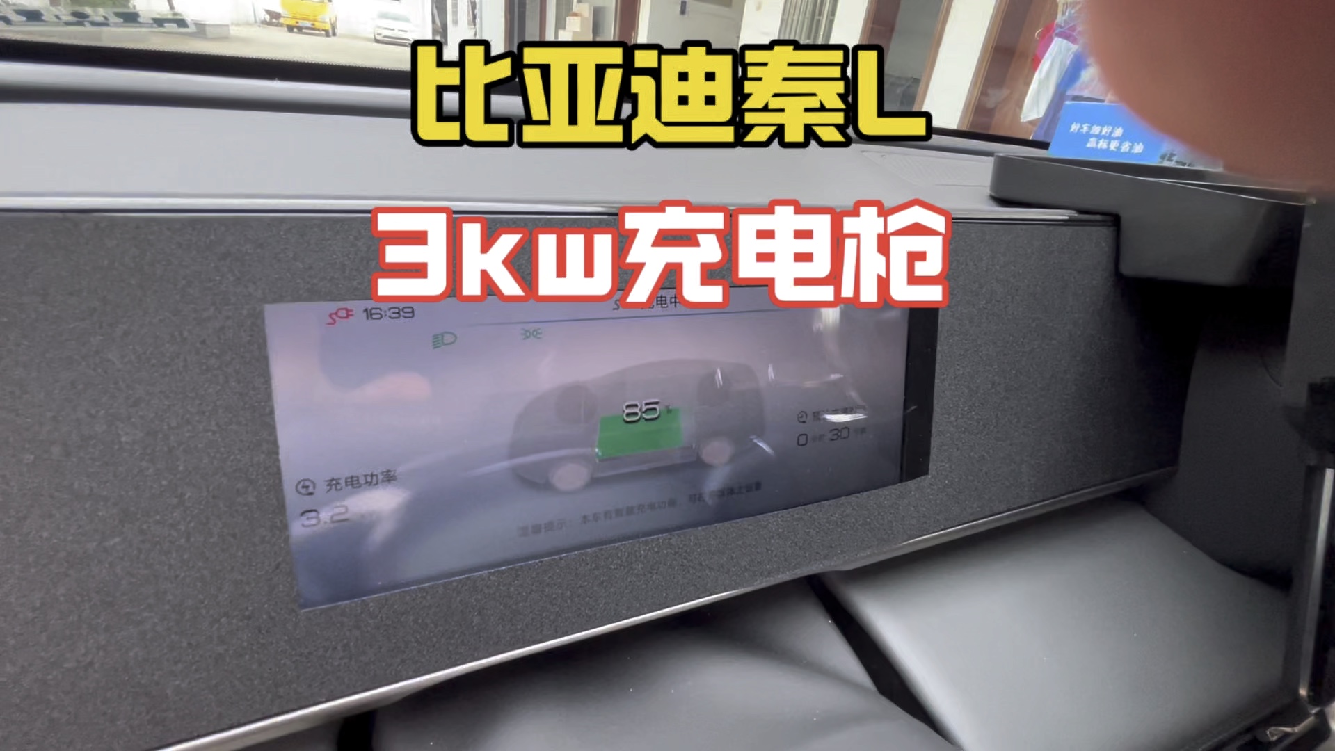 比亚迪秦L送的随身充太慢了,可以备上这款3.3kw充电枪,速度是原厂的...