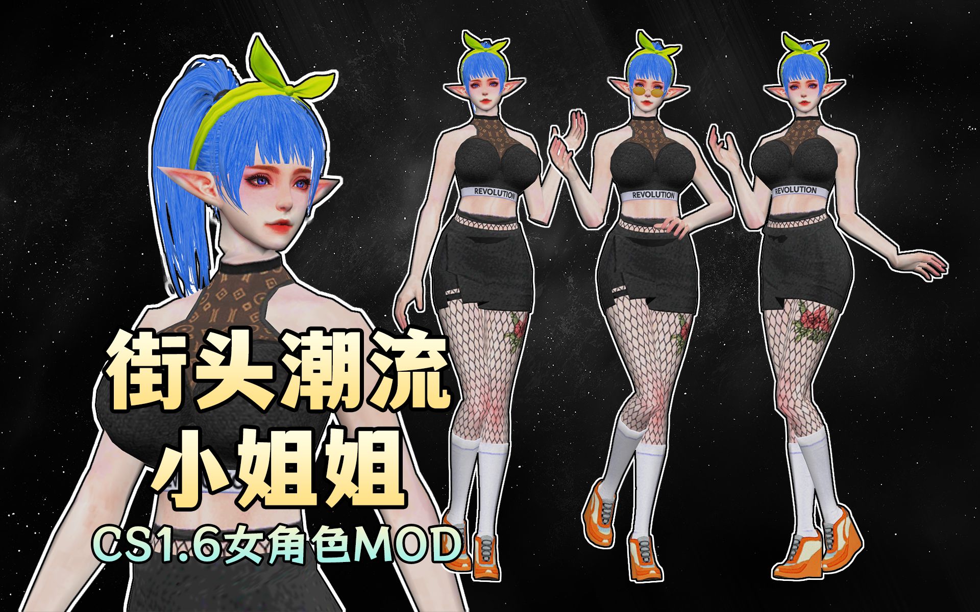 【CS1.6女角色MOD】街头潮流小姐姐~