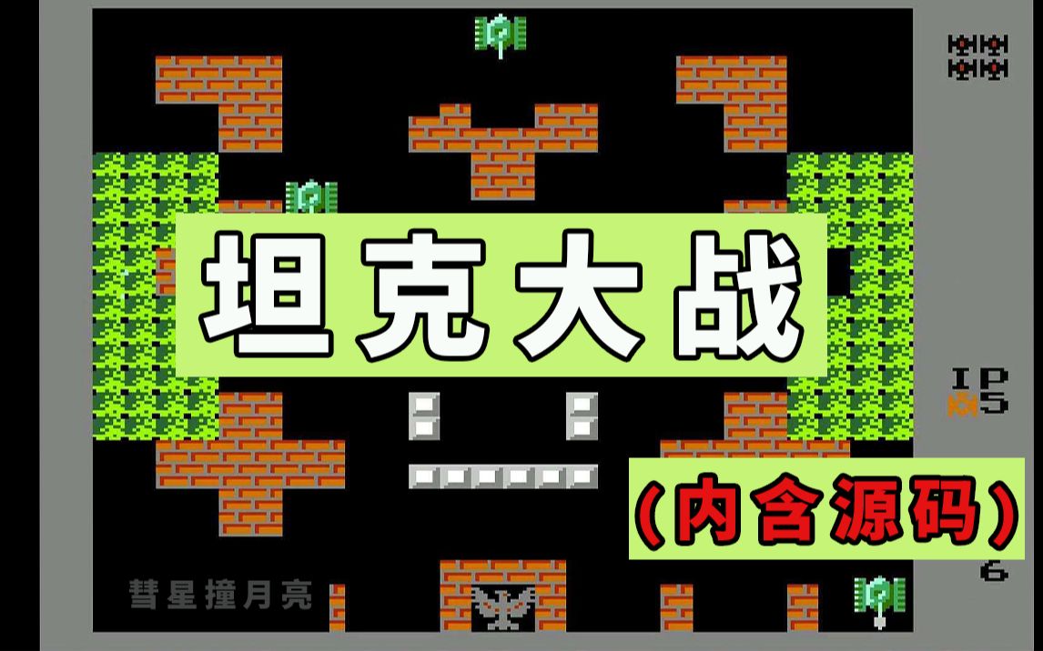 【C语言/C++】童年经典游戏坦克大战由你亲手编写,这成就感简直无与...