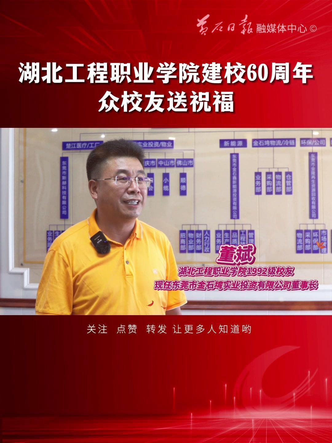 湖北工程职业学院建校60周年,众校友送祝福。(编辑曹靓)