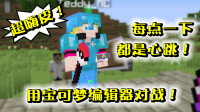 酷爱我的世界 第三季 第356集 用宝可梦编辑器来对战!召唤宝可梦不能...