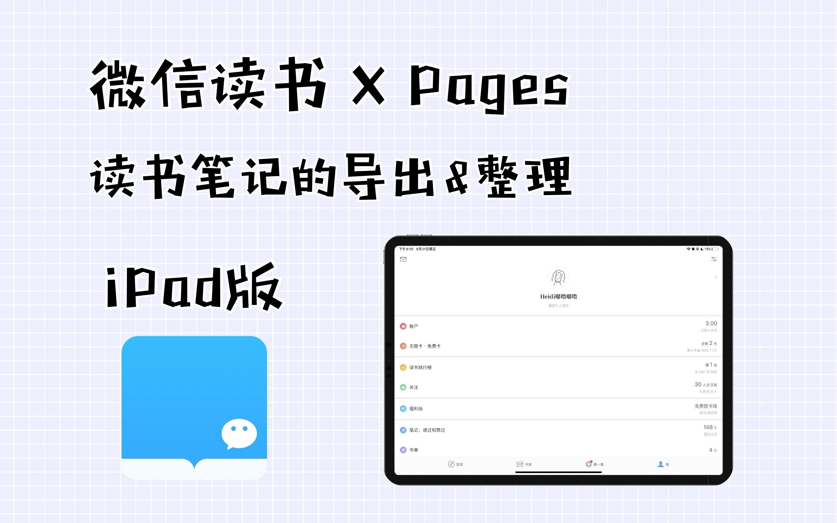 【微信读书 iPad版】 第五节 读书笔记的导出与整理|电子读书笔记神器