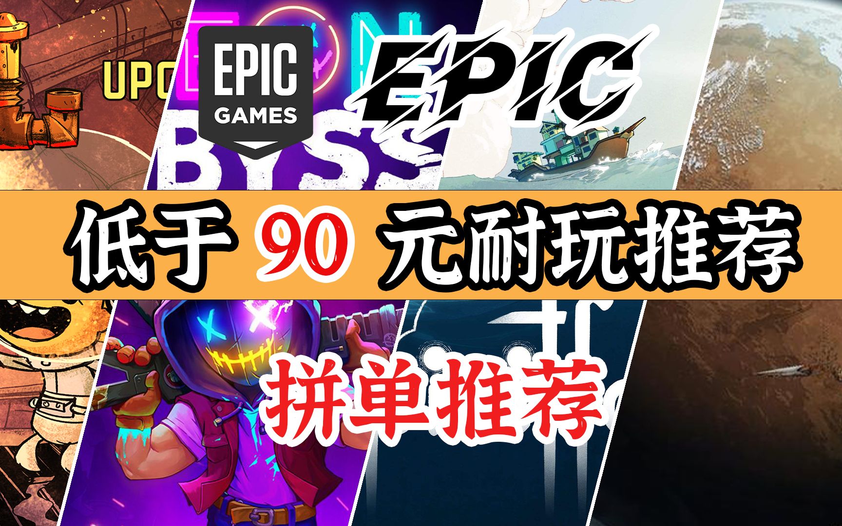 【Epic冬促指南02】拼单低价游戏推荐,低于90元的耐玩高质量佳作