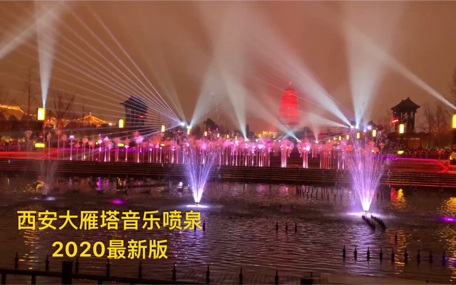 实在太绚丽了!西安大雁塔音乐喷泉2020最新版
