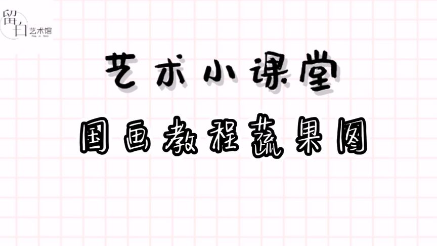 国画入门教程,简单易学,你学会了么?