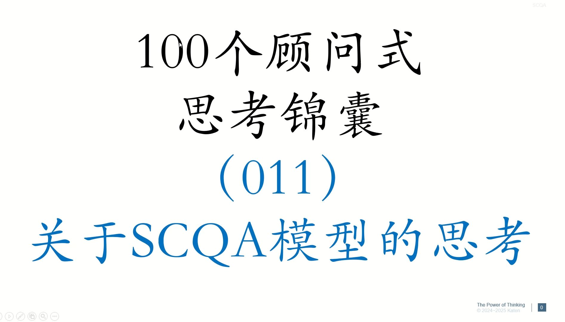【100个思考锦囊011】被严重低估的SCQA模型