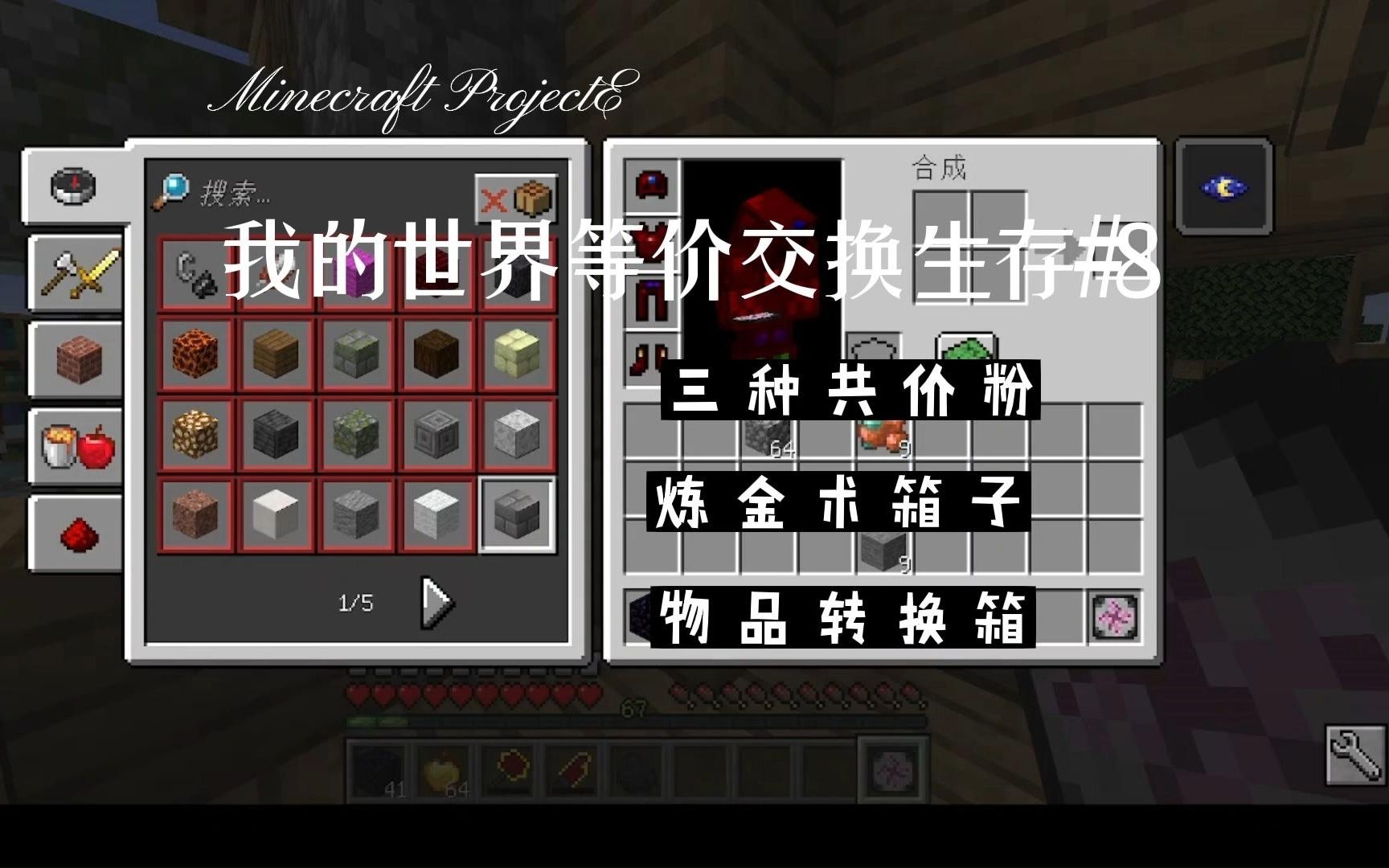 我的世界等价交换生存#8-全物品收集