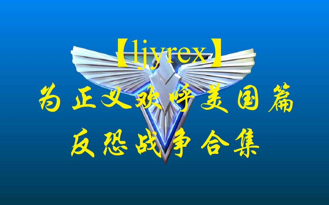 【ljyrex】红色警戒2原版任务包:为正义欢呼美国篇之反恐战争全10关...