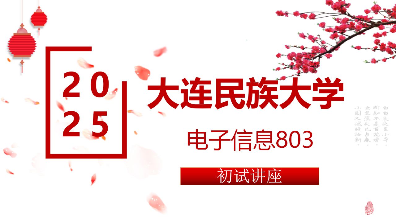 ...大学电子信息考研初试讲座(大连民大计算机803)-考研初试/803C语言...