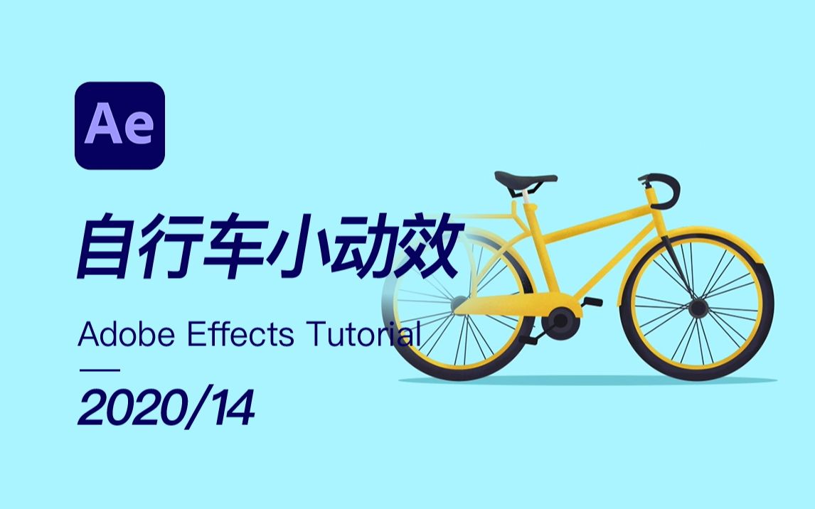 【菁鱼课堂】AE2020自行车MG动画效果教学
