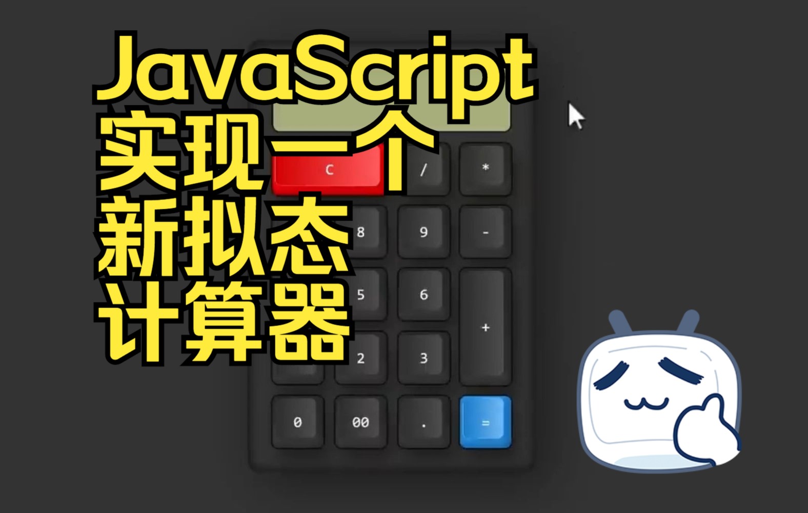 【web前端特效源码】Html5+css3+JavaScript实现计算器2功能+新...