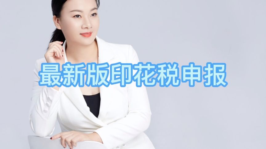 最新版印花税的申报流程,财务必学