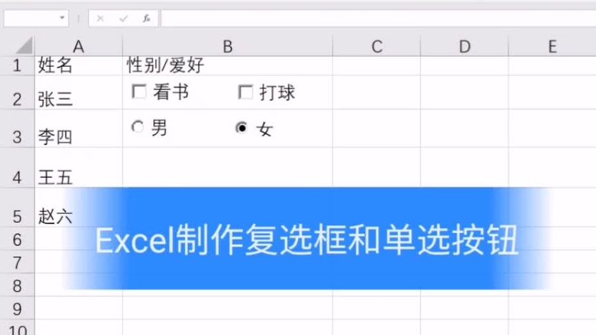 Excel技巧 制作多选复选框打钩和单选按钮选项,统计爱好性别神器