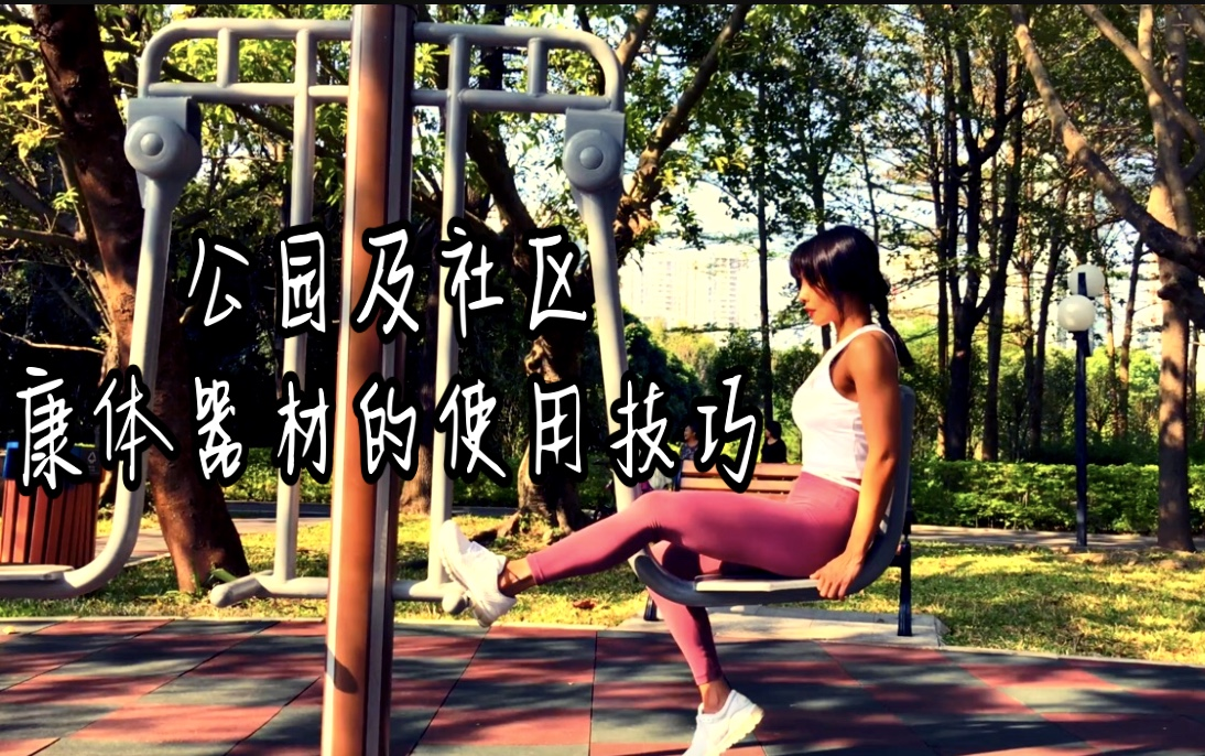 公园及小区健身器材的使用技巧
