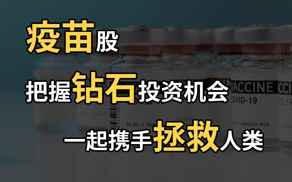疫苗,把握钻石投资机会,一起携手拯救人类