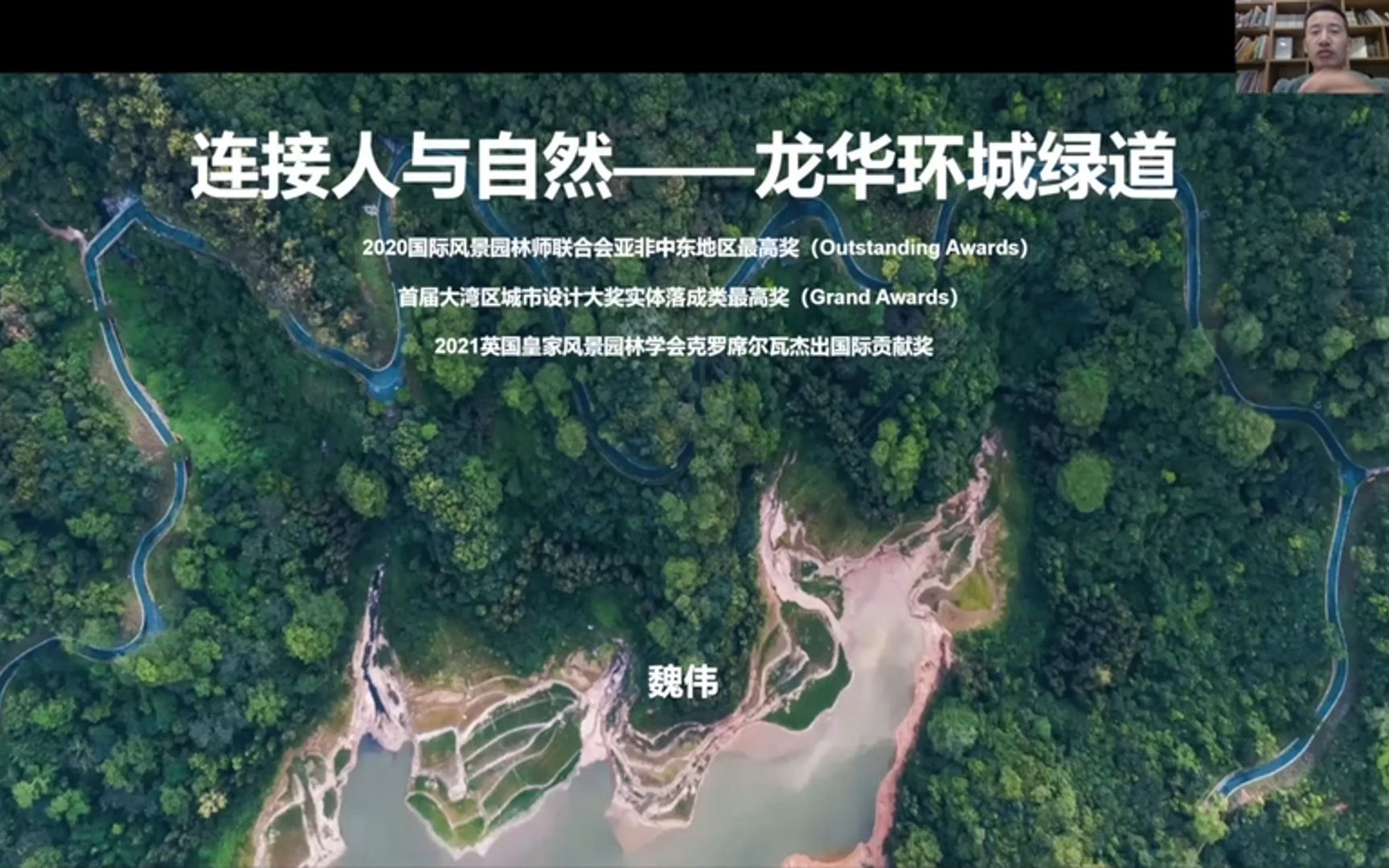 魏伟(总景观师, 深圳市蕾奥规划设计咨询股份有限公司)龙华区环城绿道...