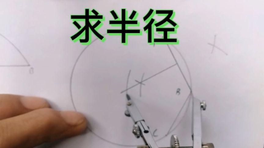 任意三点,找圆心,找半径的方法