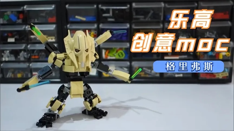 乐高积木创意moc:《星球大战》格里弗斯将军如何制作