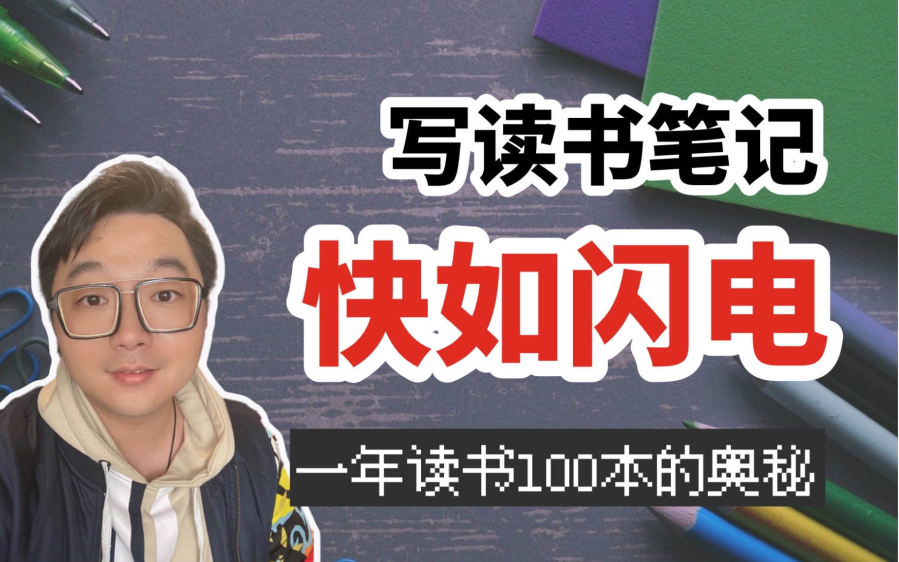 一年读书100本的方法,【读书笔记】就是这么简单!