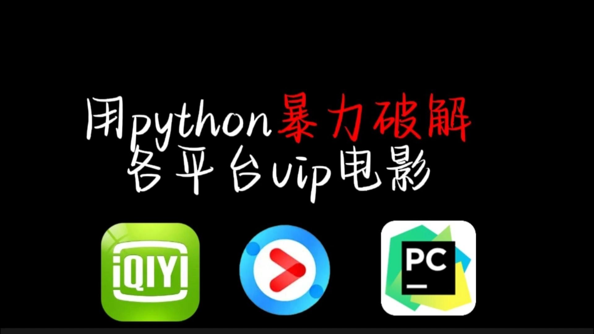 2024python最新破解各平台vip电影
