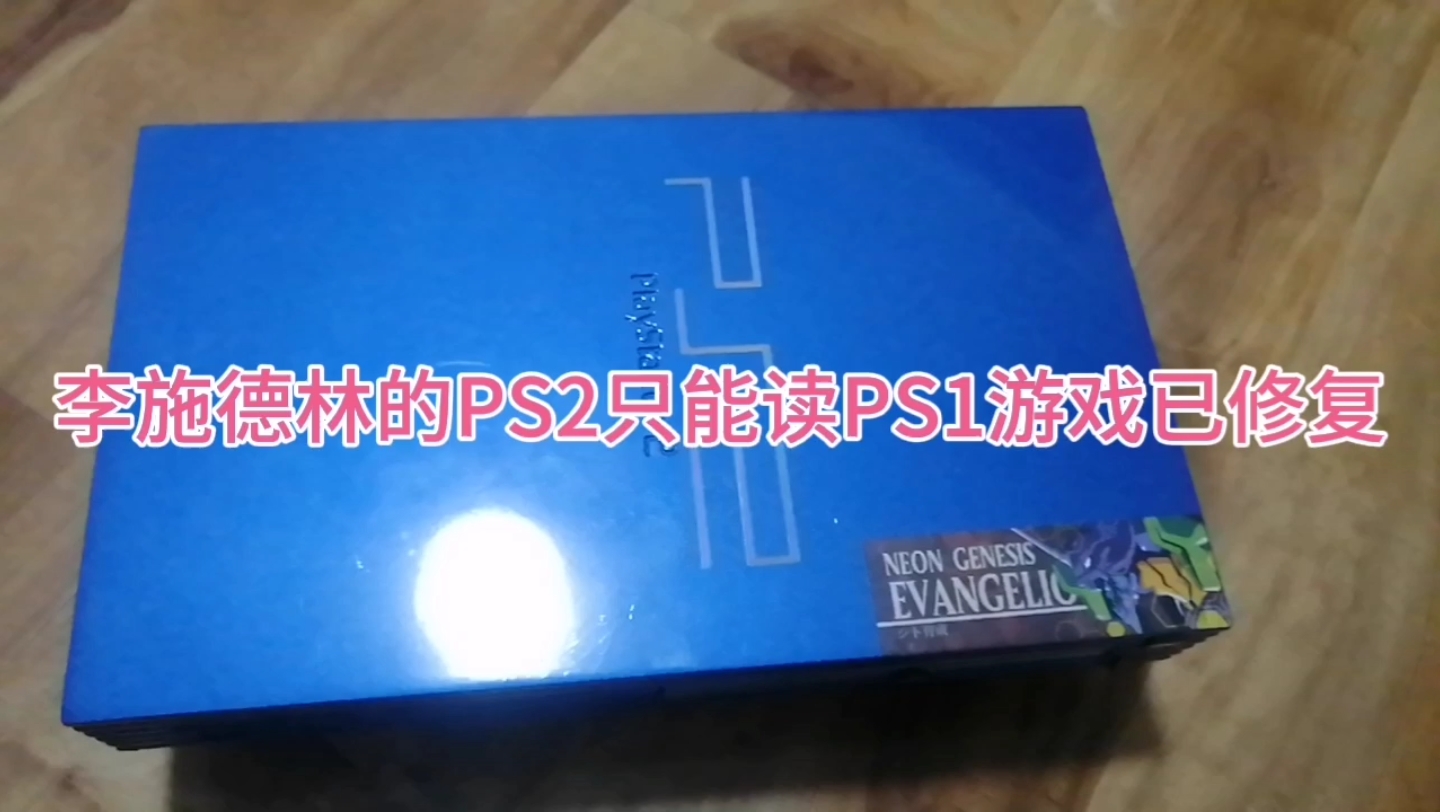 李施德林的传家宝级别PS2不读盘故障修复