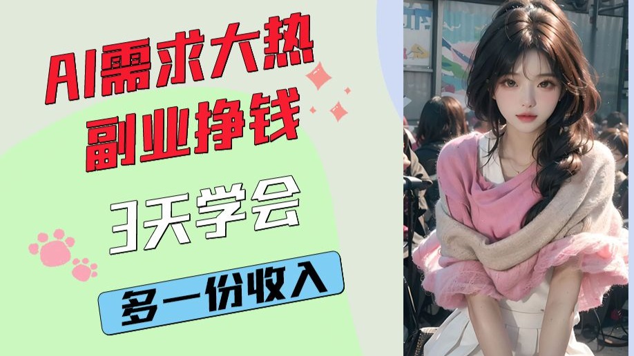 AI你敢0基础自学?太坑了,我3天就学会接单搞钱了