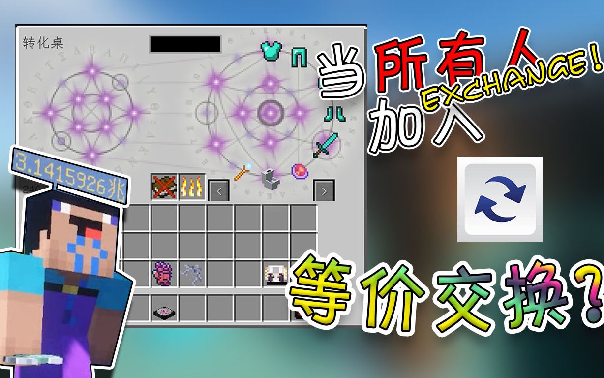 我的世界:当我们都加入等价交换_我的世界_游戏实况