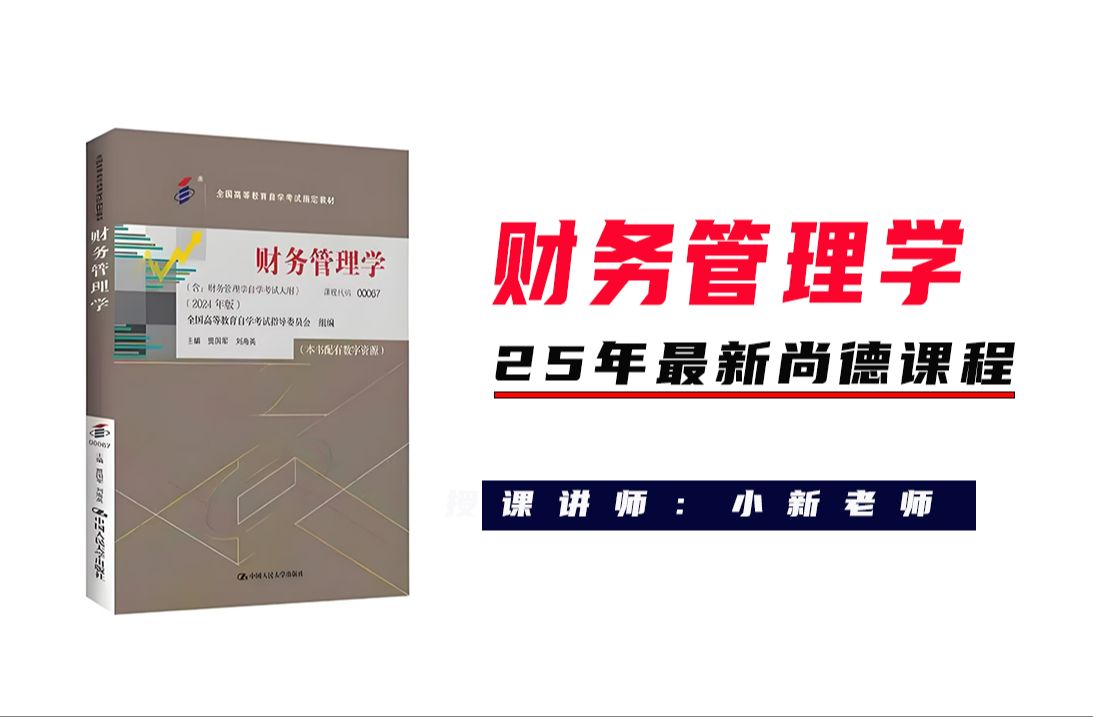 【2504考期】00067 财务管理学 全集 自考精讲课程 自考课程 最新...
