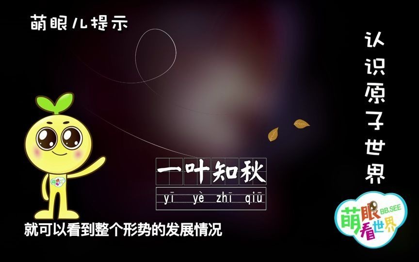 让孩子轻松认识原子世界