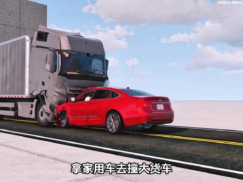 国外家用车跟卡车碰撞测试相当于空心铁桶撞实心大铁块