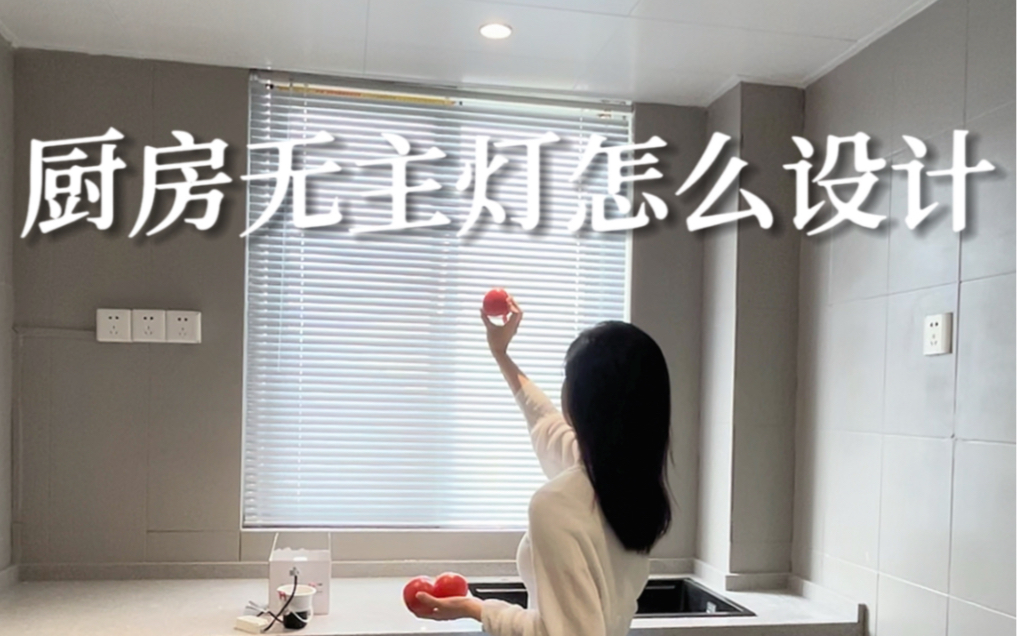 厨房无主灯怎么设计,4步讲明白!
