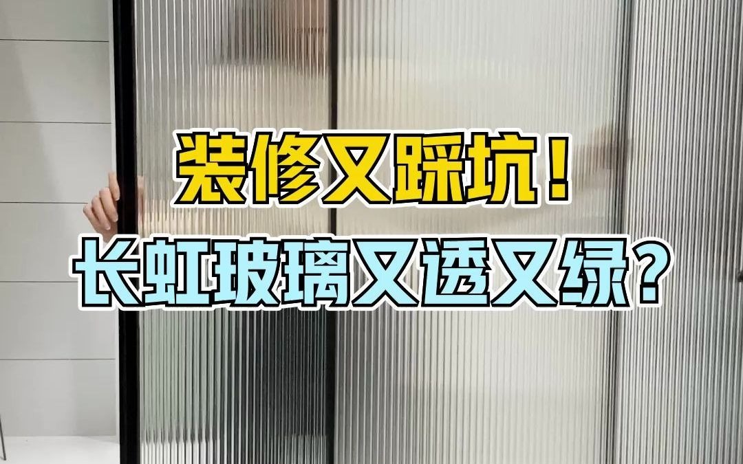 别人家长虹玻璃肤白貌美,你家的又绿又透?!