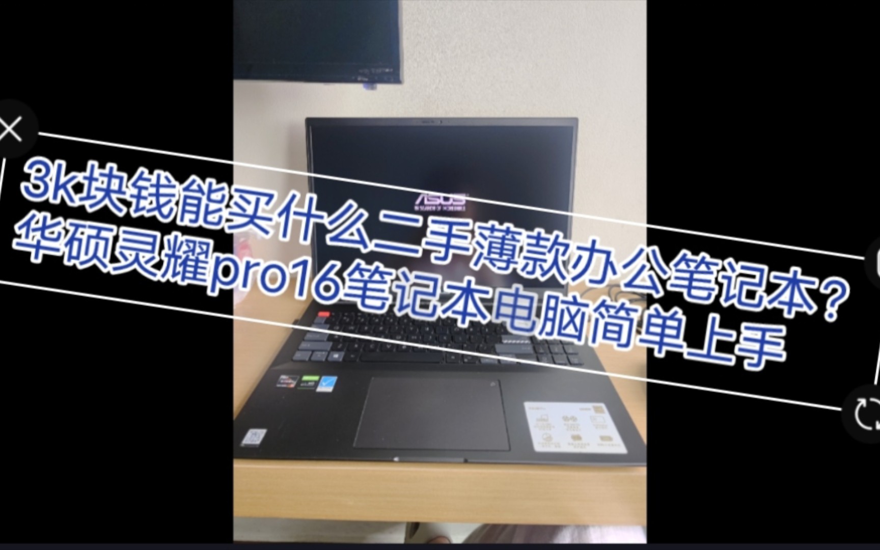 三千块!能买到什么样二手的办公笔记本电脑?华硕灵耀pro16笔记本...